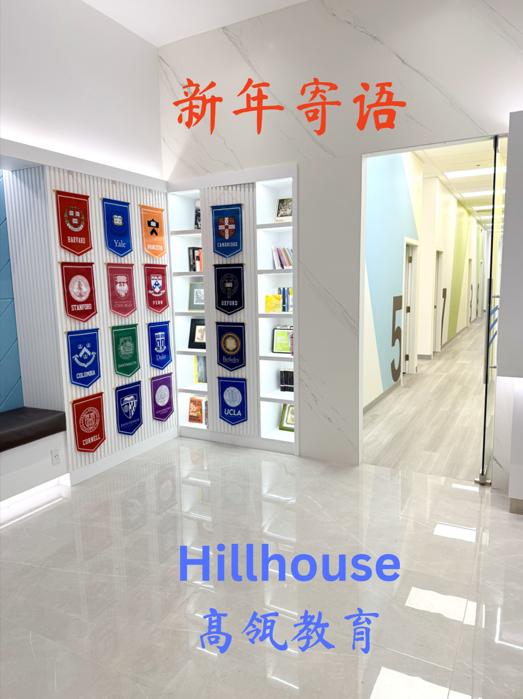 Hillhouse校长新年寄语 – Hillhouse Education