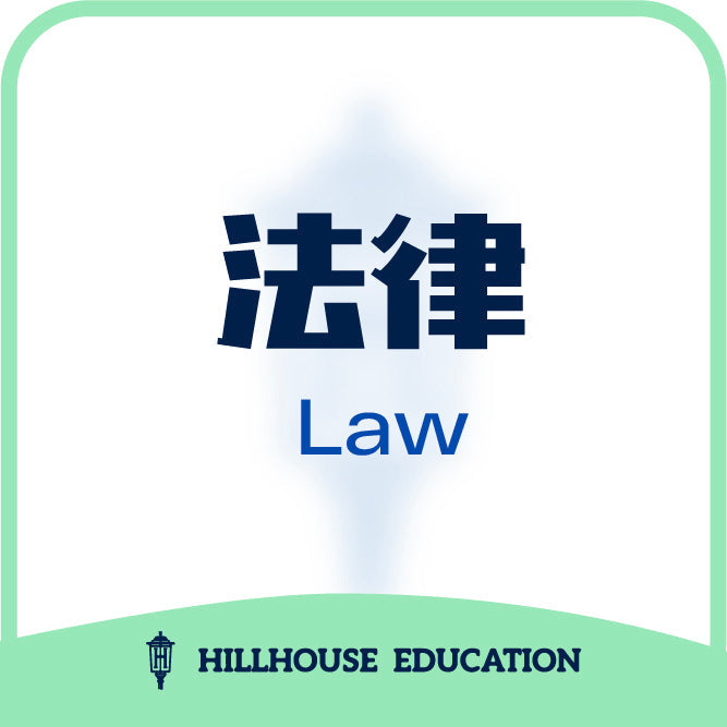 法律 – Hillhouse Education