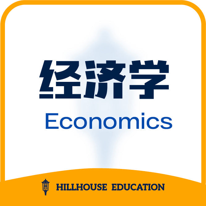 经济学 – Hillhouse Education