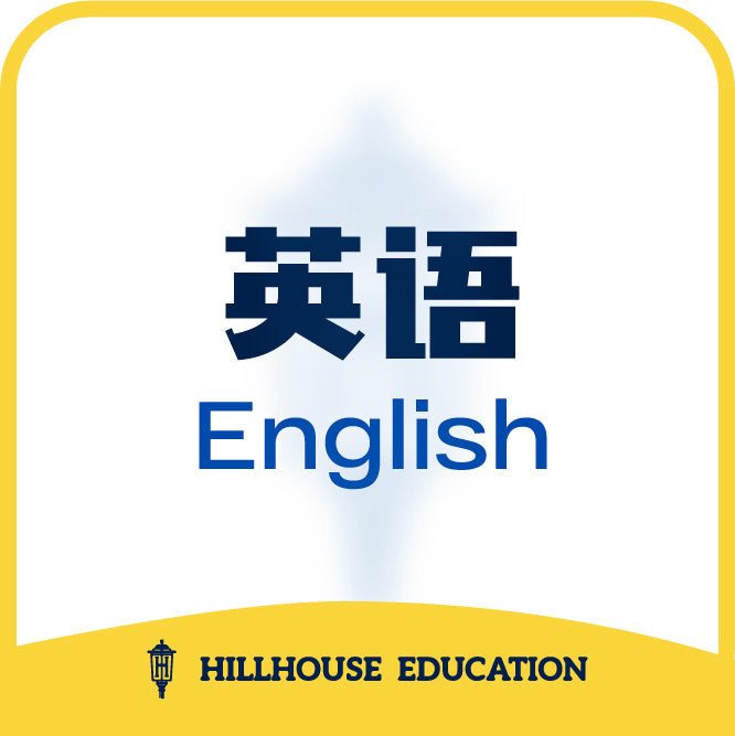 英语 – Hillhouse Education